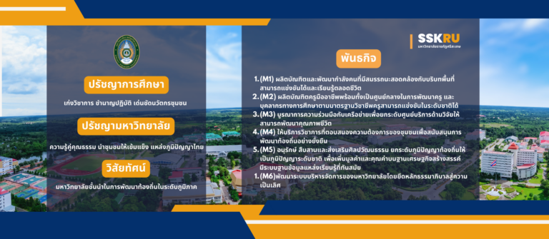 มหาวิทยาลัยราชภัฏศรีสะเกษ