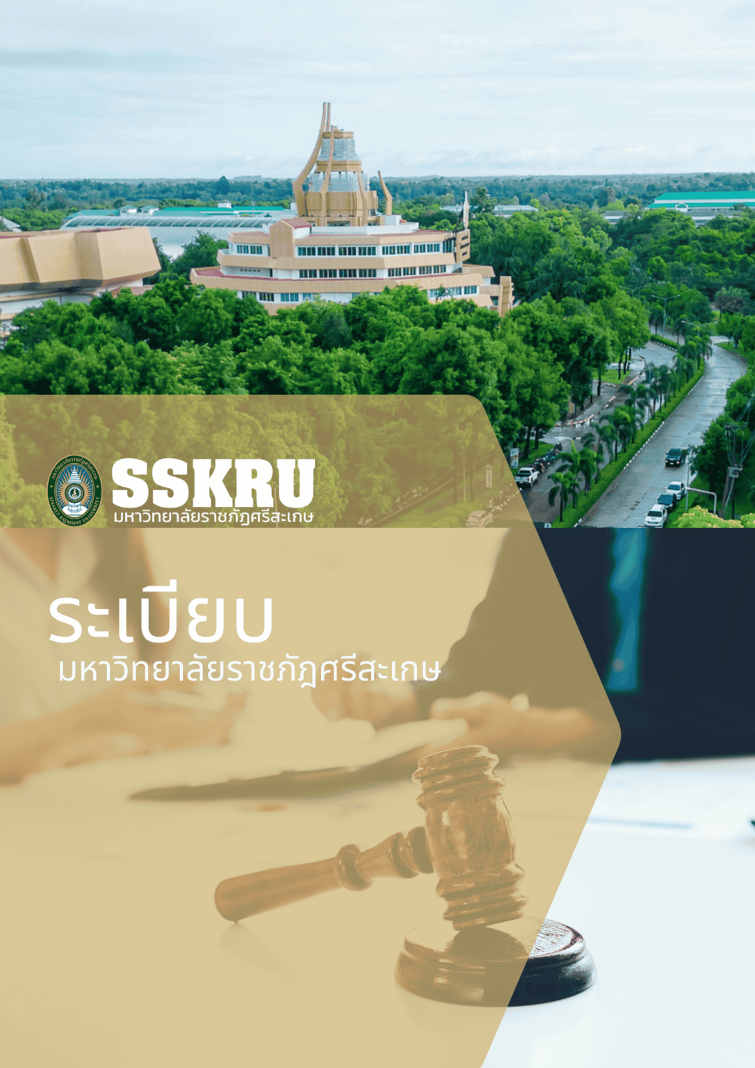 มหาวิทยาลัยราชภัฏศรีสะเกษ